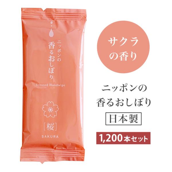 ニッポンの香るおしぼり 桜(サクラ) 1,200本★１本あたり 15円（税込16.5円）★日本固有種である希少な「オオシマザクラ」の花から抽出したエキスを配合した、ふんわりと優しい花の香りのおしぼりです。コットン100％の厚手素材で、心地よ...