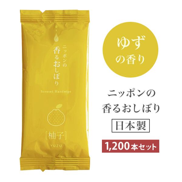 ニッポンの香るおしぼり 柚子（ゆず）1,200本★１本あたり 15円（税込16.5円）★国産ゆずの皮を使用し、フレッシュな香りが心地よく立ち上がる上品なおしぼりです。大部分が廃棄されていたゆずの皮を資源として有効活用しています。コットン10...