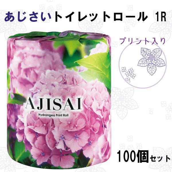 景品・販促品トイレットペーパーあじさいトイレットロール　1R100個(1c/s)★あじさいプリント入りトイレットロール★★1個あたり 66.9円（税込73.6円）季節を感じる販促品春〜夏・梅雨時期や初夏の季節におすすめなトイレットペーパーで...