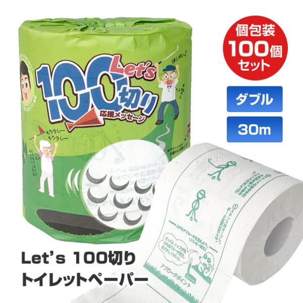 Let’ｓ100切り！トイレットペーパー 1R 100個★１個あたり 77.7円（税込 85.5円）★ゴルフで100を切りたい！プロが教える100切りのコツをトイレットペーパーにプリント！監修は、日吉久美子プロ、古家三起子プロです。スイング...