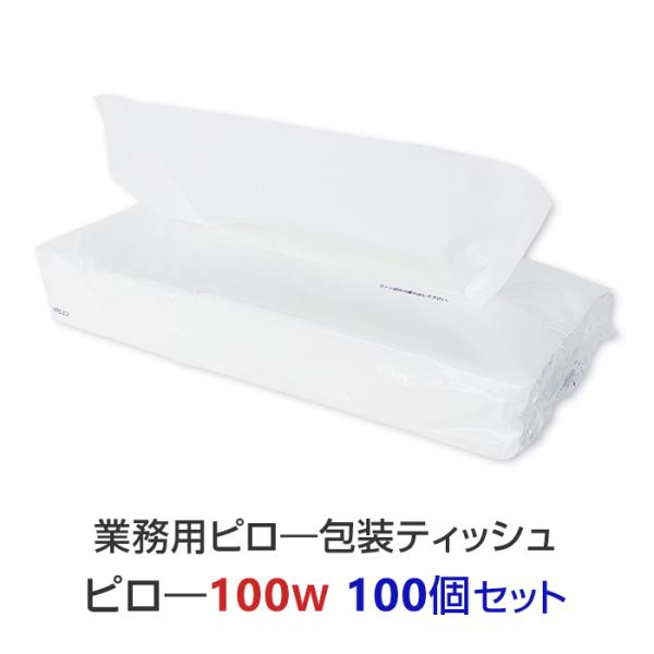業務用ピロー包装ティッシュ 100W★１個 63.7円（税込約70.1円）★会社、飲食店、宿泊施設、公共施設などに業務用ティッシュはいかがですか？まとめ買い、備蓄に最適なソフトパックタイプのティッシュです。【購入前にご確認ください】■代金引...