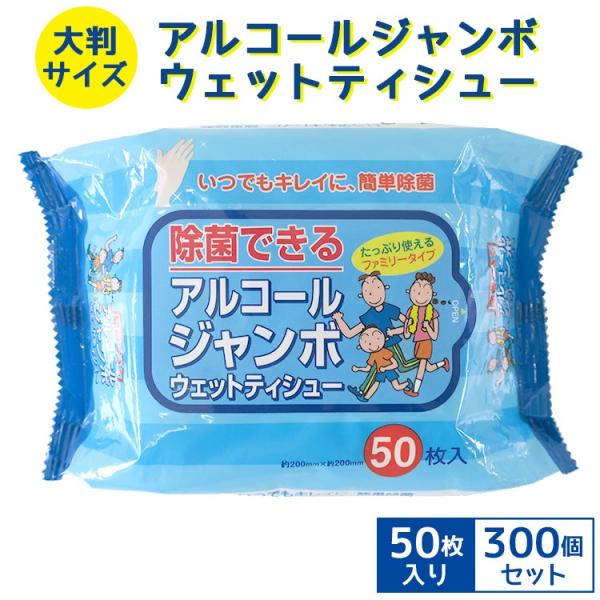 アルコールジャンボウェットティシュ 50枚入 300個セットアルコール入り大判サイズ業務用ティッシュとして。暑い日のイベント、バーベキュー。汗拭きシートや毎日のお手拭・子供用お手ふきとして。ウェットティッシュ大量に必要な方はおまとめ買いがお...