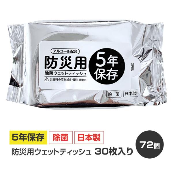 アルコール除菌防災用ウェットティッシュ30枚入 72個(1c/s)★１個あたり 114円（税込125.4円）★約5年の長期保存が可能なウェットティッシュです。(※製造日より未開封・良質保管条件で5年間です。)防災対策の備蓄用に大変重宝します...