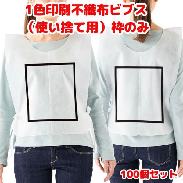 1色印刷 不織布ビブス（使い捨て用）枠のみ 100個イベント用にお得にまとめ買い！業務用に。★１個 228円（税込 250.8円）★さまざまなイベントでご利用いただける、不織布製の「ビブス」です。参加・非参加者の区別に便利、イベントでの「役...