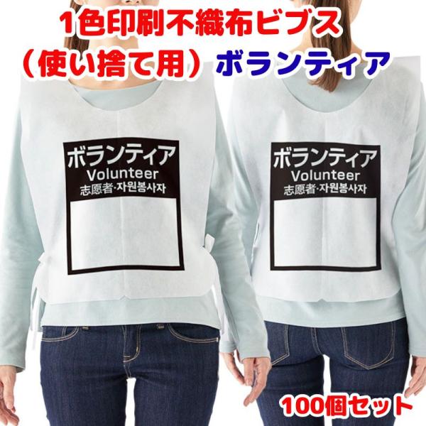 1色印刷 不織布ビブス（使い捨て用）ボランティア 100個イベント用にお得にまとめ買い！業務用に。★１個 228円（税込 250.8円）★さまざまなイベントで「ボランティア」の識別ご利用いただける、不織布製の「ビブス」です。参加・非参加者の...
