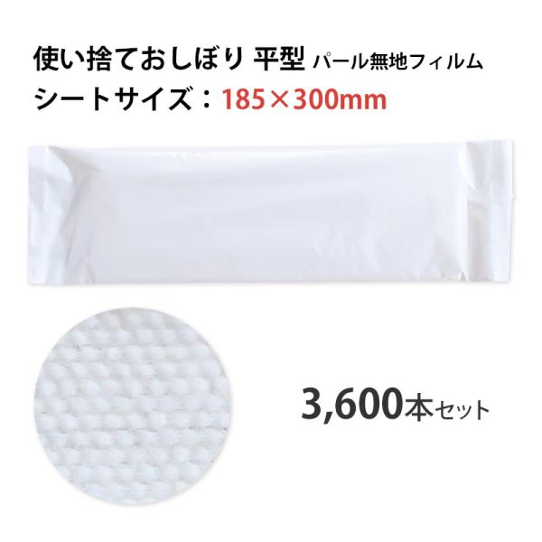 おしぼり RE-70　パール大判平 3,600本セット（100本×12袋、3c/s）使い捨て 不織布おしぼり 使い捨て★1本 5.4円（税込5.9円)★使い捨て不織布おしぼり平型。手拭きに最適なサイズの使い捨ておしぼりです。ボリュームのある...