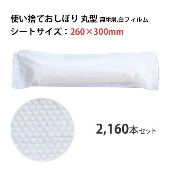手拭きに最適なサイズの使い捨ておしぼりです。ボリュームのあるレーヨンエンボス不織布を使用。丈夫でやわらかい、肌心地のいいおしぼりです。 おしぼり ＲＥ丸ＨＬ 70g 2,160本セット（60本×12袋、3c/s）使い捨て不織布おしぼり丸型★...