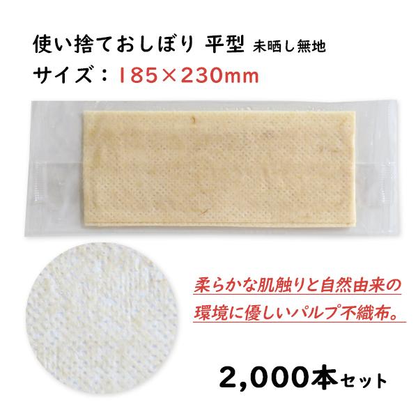 使い捨て おしぼり 未晒し無地23 2,000本セット個包装使い捨ておしぼりです。柔らかく吸水性に優れた自然由来の環境に優しいパルプ不織布使用。「未晒し」とは、脱色や染色加工を施していない木材本来の色。カフェなどの場面にもおすすめです。個包...