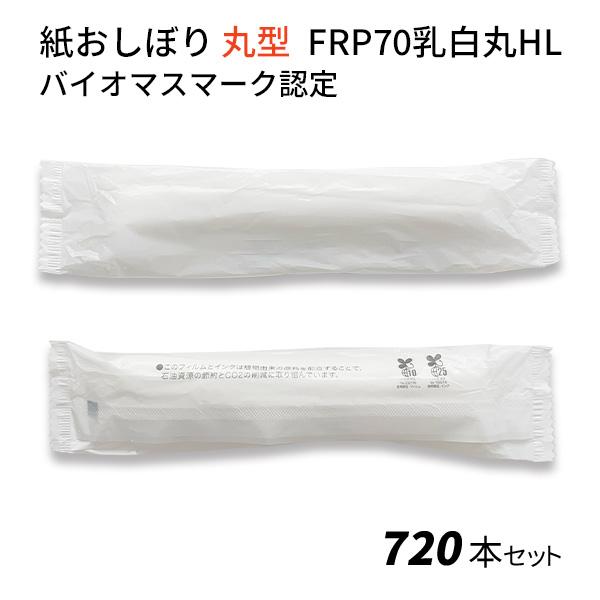 紙おしぼり 丸型 バイオマスマーク認定 720本セット★1本あたり 6.8円（税込7.5円）★手拭きに最適なサイズの使い捨ておしぼり。清潔感のあるレーヨンプレーン不織布を使用。丈夫でやわらかい、肌心地のいいおしぼり。パッケージは、オリジナル...