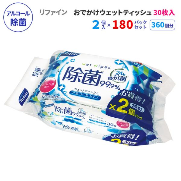 リファイン アルコール除菌おでかけウェットティッシュ 30枚2P 180パックセット★１パック 95円（税込104.5円）★おでかけに便利なサイズの２個セット。アルコールで99％の強力除菌。24時間抗菌。ヒアルロン酸を配合した肌にもやさしい...