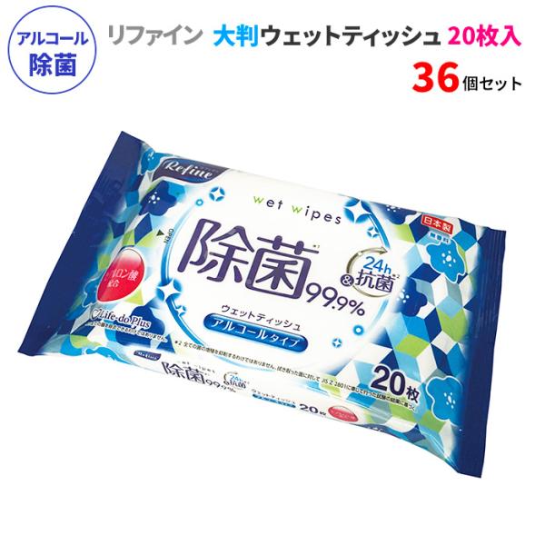 リファイン 【アルコール除菌】大判ウェットティッシュ 20枚入 36個セット★１個 106円（税込116.6円）★しっかり拭きとれる約200×300mmの大判サイズ。アルコール99％の除菌力。ヒアルロン酸配合の肌に優しい無香料タイプのウェッ...