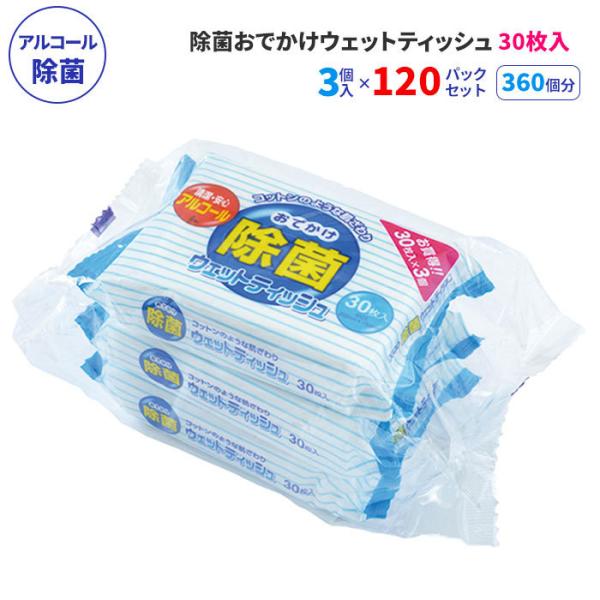 【アルコールタイプ】除菌おでかけウェットティッシュ 30枚３P 120パックセット★１パック 149円（税込163.9円）★お買い得な30枚入り３個セット。コットンの優しい肌触りが特徴の除菌シート。無香料。除菌率99％。※すべての菌を除菌す...
