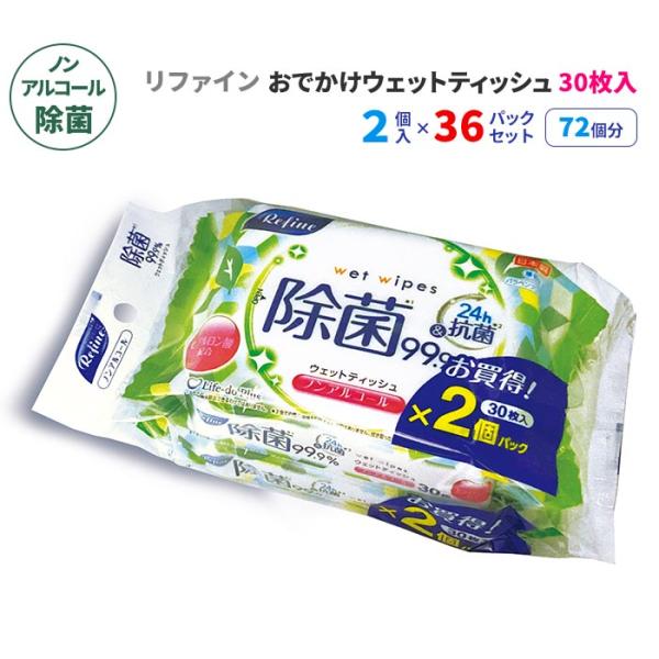 リファイン ノンアルコール除菌 おでかけウェットティッシュ 30枚2P 36パックセット★１パック 121円（税込133.1円）★おでかけに便利なサイズの２個セット。除菌率99.9％ ※1、ノンアルコールで無香料。24時間抗菌 ※2。ヒアル...