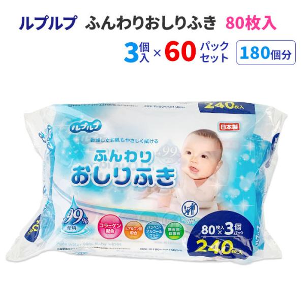 ルプルプ ふんわりおしりふき 80枚３P 60パックセット★１個あたり 79円（税込約87円）★赤ちゃんのための安全性を重視し、99％が純水でできたおしりふき。80枚３個パックでまとめ買いに最適なセットです。乾燥したお肌もやさしく拭けるやわ...