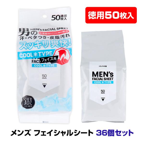 【徳用50枚入り】メンズ クール フェイシャルシート 36個セット★１個 178円（税込195.8円）★徳用！大容量50枚入りのお得なメンズ洗顔シート。清涼成分メントール配合ですっきりひんやり爽快感のある拭き心地。更にさらさらパウダー入りな...