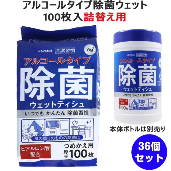 アルコールタイプ除菌ウェット 100枚入 詰替え用 36個セット(1c/s) ボトルタイプのウェットティッシュ99.9%除菌性能テスト済!!※詰め替え用です。別途本体ボトルをご一緒にお買い求め下さい※★1個あたり150円 （税込 165円）...