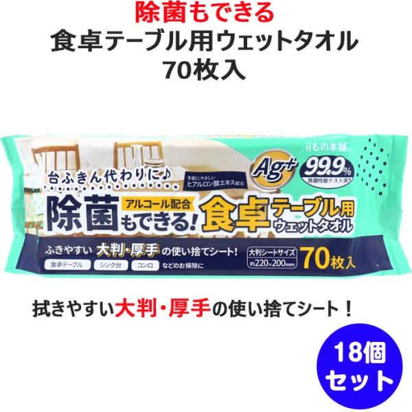 除菌もできる 食卓テーブル用ウェットタオル 70枚入 18個セット(1c/s) テーブルやキッチンコンロなどのお掃除にもOK！★1個あたり251 円 （税込 276.1円）★業務用、ご自宅用、販促品にまとめ買いがお得です。台ふきん代わりに。...
