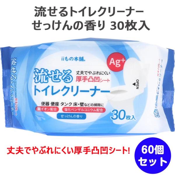 流せるトイレクリーナー せっけんの香り 1P 30枚入 60個セット(1c/s)★1個あたり93円 （税込102.3円）★トイレのお掃除に！！便利な流せるトイレクリーナー業務用・ご自宅用にまとめ買いがお得です！！丈夫でやぶれにくい厚手凸凹シ...