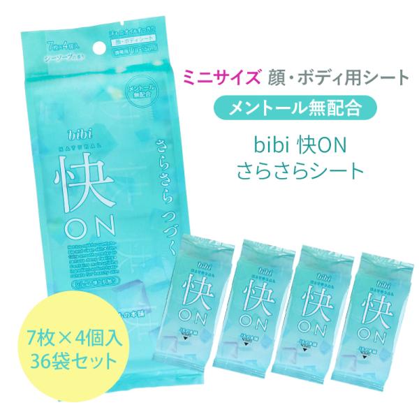 bibi 快ON さらさらシート シーソープの香り 携帯用7枚入×４個入 36袋セット(144個、1c/s)★１袋あたり 164円（税込180.4円）個装わずか約4×8cm、厚さ2cmの携帯しやすいミニサイズの顔・ボディシート。汗や皮脂によ...