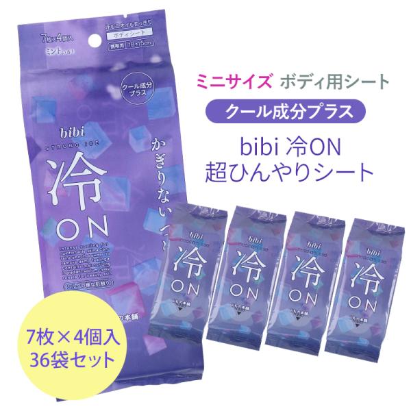 bibi 冷ON 超ひんやりシート ミントの香り 携帯用７枚入×４個入 36袋セット（144個、1c/s）★１袋あたり 164円（税込180.4円）メントールをはじめとしたクール成分をプラスし、ひんやり感をアップ。気になる部位をサッと拭くだ...