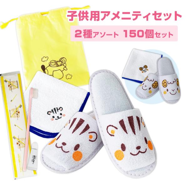 なかよしセット 150個セット★１個あたり  260円（税込286円）★可愛いプリント付き巾着袋に入った子供用アメニティセット。スリッパ、ハンカチ、歯ブラシセットが入っています。リス・ヒツジ各75個の150個セット。ホテルや商業施設、住宅展...
