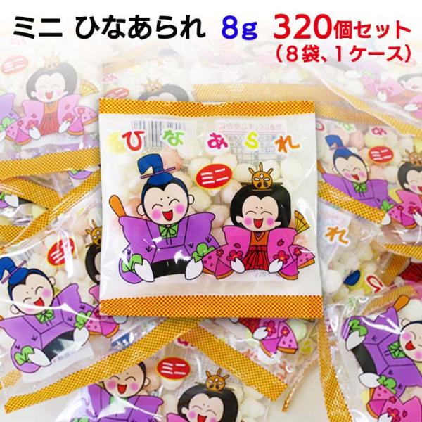 個包装ひなあられ ミニサイズ 320個セット★１個あたり 25.4円（税抜）★子供会・幼稚園・保育園行事にまとめ買いがお得です！手のひらサイズで渡しやすい♪可愛い雛あられのプチギフト お子様にも渡しやすいミニサイズの雛あられ個包装！ ひな祭...