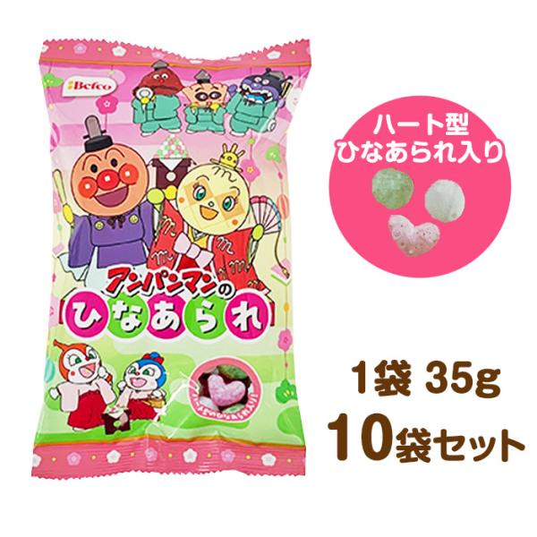 S アンパンマン ひなあられ 10袋セット(0.5c/s) 35g★１袋あたり 130円（税込140.4円）★ひなまつりに小分け包装のミニアンパンマンひなあられ。アンパンマンのパッケージがかわいい商品です。幼稚園、保育園、小さなお子様への配...