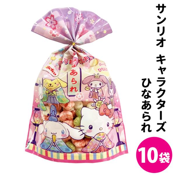 【予約注文12/16出荷予定】入荷日はわかり次第商品ページ内にて更新して参りますので、ご確認ください。巾着 サンリオキャラクターズ ひなあられ 10袋セット★１袋あたり 207円（税込223.6円）★ひなまつりに可愛いサンリオキャラクターズ...