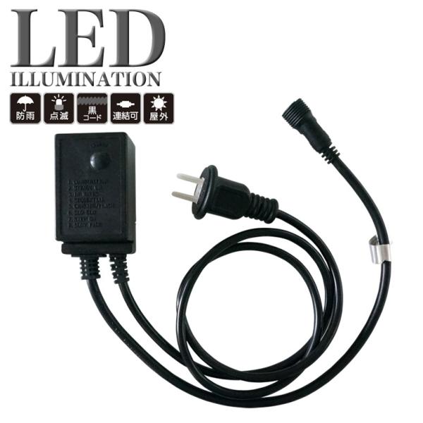 当店クリスマスイルミネーションライトの点滅タイプ専用となっております。8種類の点滅パターンを搭載し、メモリー機能も搭載されているので、再度電源投入後も選択した点滅パターンが持続されます。【セット内容】・点滅用簡易コントローラー…1台【点滅パ...