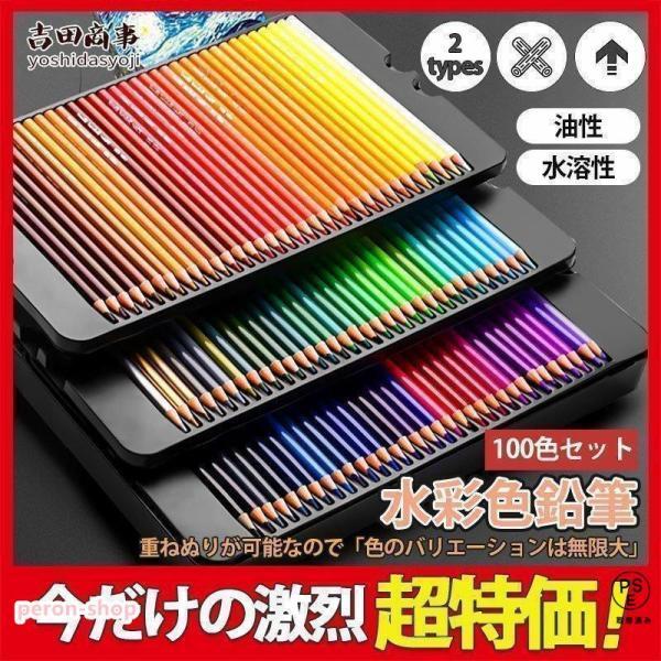 商品詳細：カラー：/油性(3.3mm)/水溶性(3mm)サイズ：/100色セット【商品説明】鮮やかな発色・優れた定着性・なめらかな書き心地の高品質色芯。小学生?中学生の宿題・イラスト作りにもオススメ。入学?入園のお祝いのプレゼントとして喜ば...