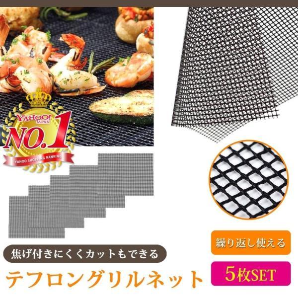 特徴：・テフロンコーティングを採用し、通常の焼き網と比べ焦げ付きにくいため、使用後のお手入れが簡単・使用後は水洗いし再利用可能・調理器具の形に合わせてハサミで自由なサイズにカットできるため、使い方はアイデア次第！・260℃までの耐熱性があり...