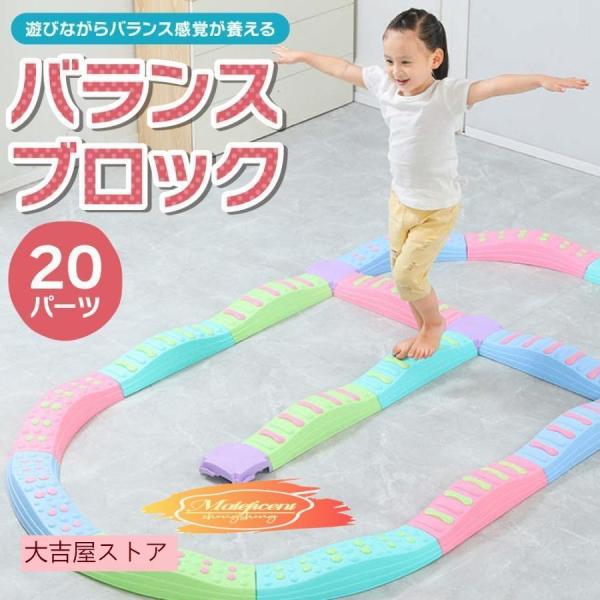 【商品名】バランスブロック 20パーツ【サイズ】ジョイントパーツ　横幅：約14cm　奥行：約14cmストレート型パーツ　横幅：約45.5cm　奥行：約14cmウェーブ型パーツ　横幅：約51cm　奥行：約14cm高さ：最大約8cm最大荷重：約...