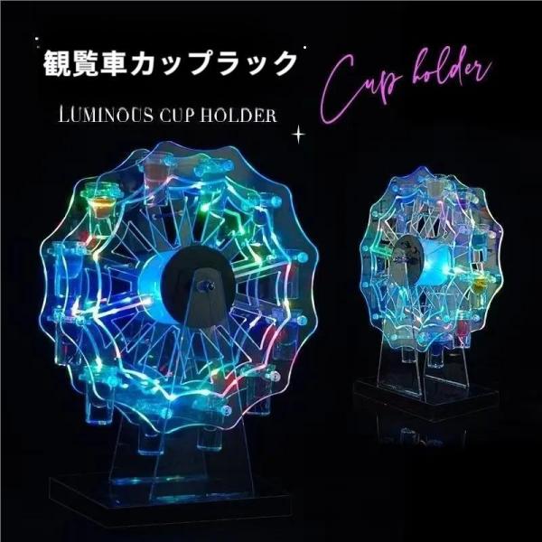 テキーラ観覧車 LED酒ボトルの表示棚 カクテルグラスホルダー12カップ LED酒グラス 収納ラックバーホテルKTVナイトクラブに最適子供のパーティパーティ装飾品