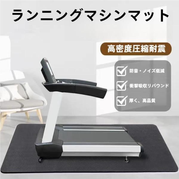 ルームランナーマット マット レーニング 自宅 ダイエット器具 保護マット 騒音軽減 防音 床保護 防振