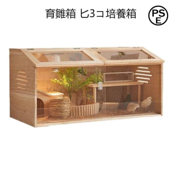 ひよこ ウズラ アヒル 爬虫類 鳥 保育器 家禽飼育 学校教育用【高品質素材】松材製の飼育箱は塗装なしで、ヒナに快適な生活環境を提供。耐久性があり、高温下でも変形やひび割れがありません。前面は透明なアクリルパネルで、ヒナの様子を観察し、お子...