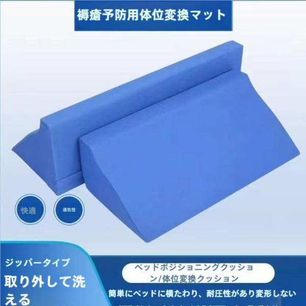 介護用三角Ｒ型クッション 体位変換体位変換のサポートに！介護や病気、けがなどで寝たきりになると体の同じ部分が圧迫され血流が悪くなり床ずれを引き起こしてしまうことがあります。そういった症状を予防するには介助者が体の向きを定期的に変える必要があ...