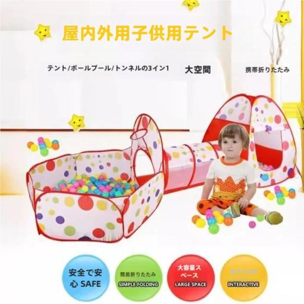 3in1 キッズテント プレイテント ボールプール 子供用 トンネル 収納バッグ付き 子供の秘密基地折りたたみテントハウス 室内 室外 アウトドア おもちゃ ポップアップテント ボールハウス バスケットゴール折り畳み式 男の子 女の子 3点...