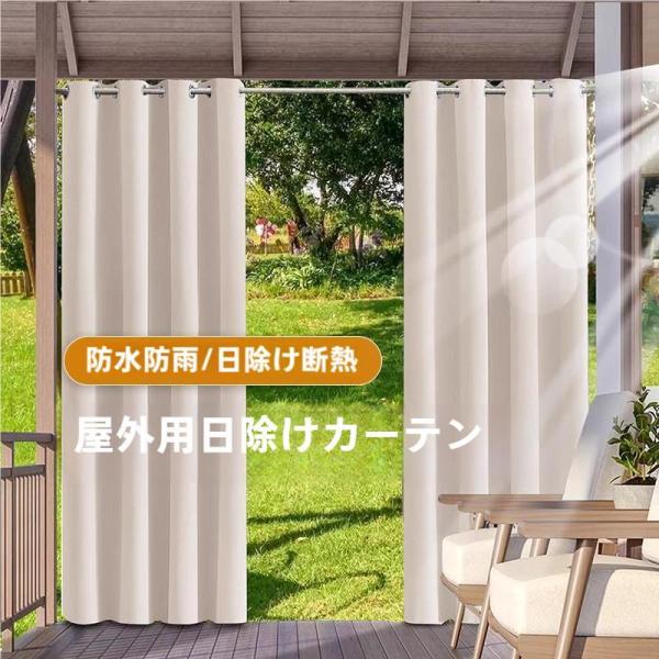 遮光カーテン??三重編み技術を採用して、新鮮な空気の流通を許可して、85%の日光といくつかの熱量を阻止して、夏の暑さと冬の寒さを防ぐことができて、同時に家具を日光の破壊から保護します。屋外カーテン??各パッケージにはカーテンパネルが2つ含ま...