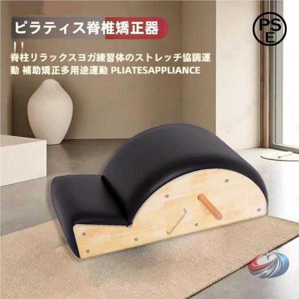 1.材質：無垢材2.サイズ：965 × 394 × 267 (mm)3.脊柱の柔軟性の向上、安定性向上のエクササイズに有効、これ１台で全身のエクササイズが可能。4.通常のマットレッスンより負荷のかかったレッスンを受けたい（腹横筋、腹斜筋など...