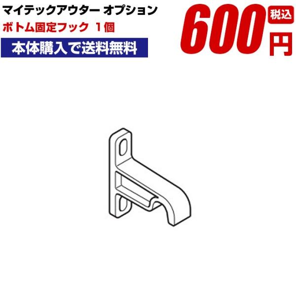 ご注文の前に必ずご確認ください【商品について】ボトム固定フック（1個）※ノンクラッチ仕様でのみ使用可能【対応商品】TOSO マイテックアウター【送料について】対応商品と同時購入で送料無料となります。単体購入の場合、別途送料が発生いたします。...