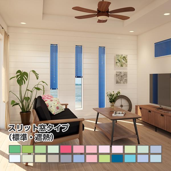 アルミブラインドランキング1位受賞！コスパ抜群のアルミブラインド！※ヘッドボックス・ボトムレールは、スラットカラーと同色または同系色となります。※クレジットカード、銀行振り込みが可能です。※送料無料にて発送いたします。（沖縄県、離島、一部地...