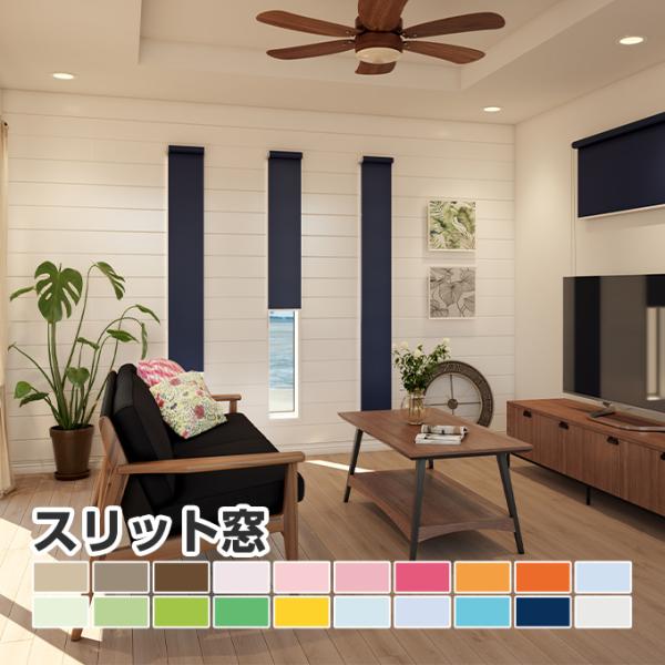 【送料無料】1cm単位でオーダーできる！タチカワブラインド系列立川機工製ロールスクリーン※クレジットカード、銀行振り込みでのお支払いが可能です。※送料無料にて発送いたします。（沖縄県、離島、一部地域を除く）※取付けの際に壁に穴を開ける必要が...