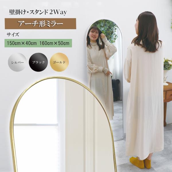 サイズ 幅 40cm 高さ 150cm 重量5kgくらい .アーチ形全身ミラー軽量鏡、風水では、玄関の入って左側に鏡を置いたなら恋愛運で、右側なら仕事運が運気があがるとよく言われます姿見アーチ型は鏡の上部をアーチの形に仕上げた緩やかな柔らか...