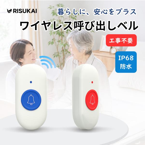 【防塵・防水IP68設計で、毎日安心して使える】水回りでも使いやすい防塵・防水仕様。トイレや洗面所など、万が一の呼び出しが必要な場所にも設置できます。【貼るだけ簡単設置＆持ち歩きにも対応】壁面に簡単設置できるほか、ネックストラップ付きで携帯...