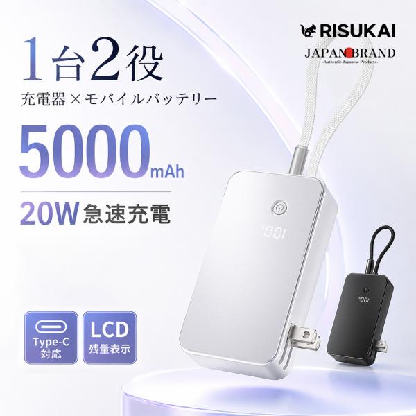 【充電器＋モバイルバッテリーがこれ1台】ACプラグと5000mAhモバイルバッテリーを一体化。自宅では充電器、外出時はモバイルバッテリーとして使用できます。これ1台で充電をもっとスマートに。【最大20W急速充電対応】最大20Wの急速充電に対...