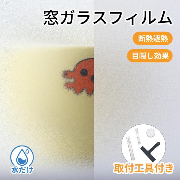 【採光性とプライバシー保護を両立】自然光をしっかり取り込みながら、外からの視線はしっかり遮断。お部屋を明るく保ちつつ、プライバシーも確保できるバランスの良いデザインです。【静電気吸着でのり不要、簡単に貼り付け可能】接着剤を使わない静電気吸着...