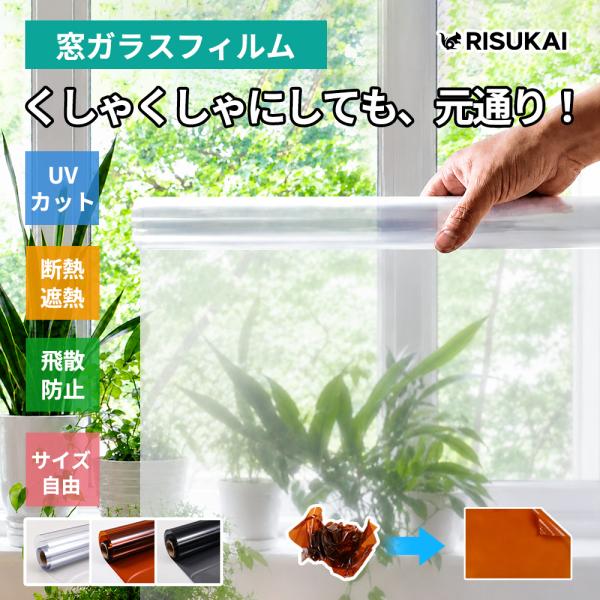 【高透明・自然な見た目】高透明設計により、室内の明るさを保ちながらしっかり遮熱。視界を遮らず快適に使用できます。【遮熱・断熱効果】外からの熱を最大約80％カットし、室内の温度上昇を抑制。夏は涼しく、冬は暖かさをキープします。【UVカット・家...