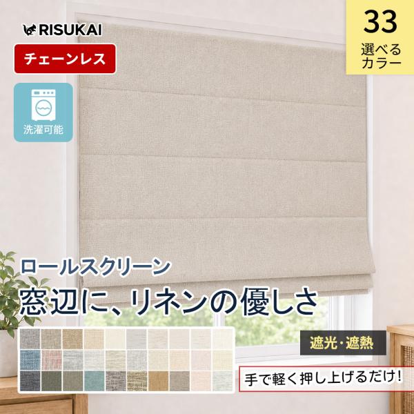 【ナチュラルリネン調5種展開】5種類のリネン調生地を展開し、北欧・ナチュラル・和モダンなど様々な空間に調和。丁寧な縫製で美しさが長持ちします。【遮光・遮熱・保温】1級遮光で日差しと紫外線をカット。遮熱・保温効果で夏は涼しく冬は暖かく、省エネ...