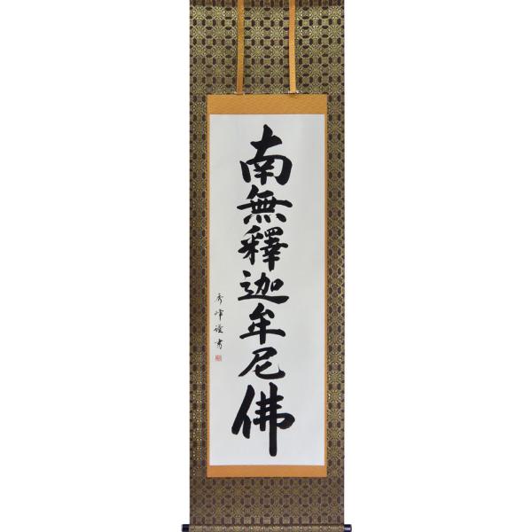 （宗派）禅宗◆サイズ　仕様幅54.5cm×丈190cm（尺五立）紙本、軸先黒面金 桐箱付　肉筆作品