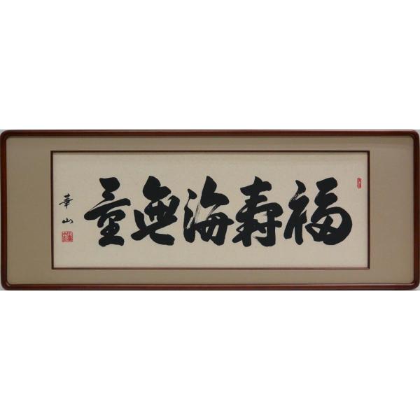 書の横額（欄間額・扁額）福寿海無量 ◆サイズ　仕様縦47.3cm×123.8cm（4.0尺）紙本,肉筆　アクリル入り自社表装製品にてお買い得です。この商品は代金引換はご利用いただけません。4.0尺の欄間額を1点ご注文の場合は当日出荷。複数点...